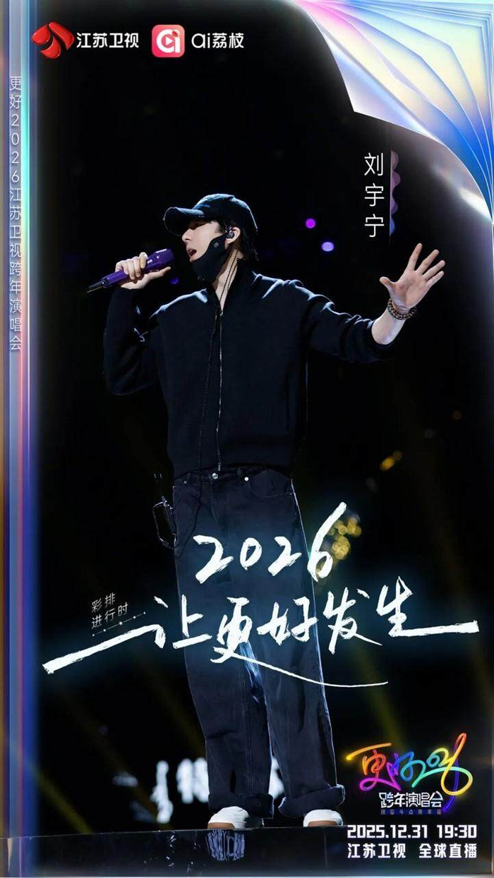 2026江苏卫视跨年演唱会节目单出炉！周深演唱《小美满》，刘宇宁演绎《刀剑如梦》|荔枝|郭冠廷|TOP登陆少年|希林娜依·高|ADD男团_新浪娱乐_新浪新闻