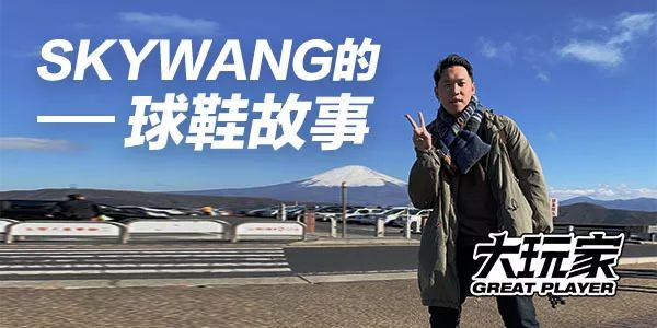 Skywang的球鞋故事！懂的自然懂！