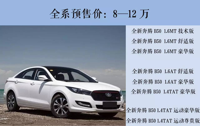 新增1.4T车型，全新一汽奔腾B50焕型蜕变