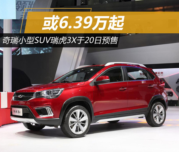 奇瑞小型SUV瑞虎3X于20日预售 或6.39万起