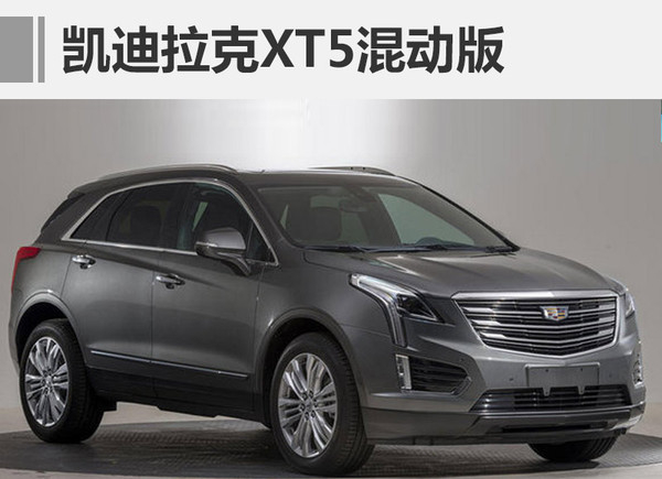 凯迪拉克XT5将搭9AT变速箱 或年内上市