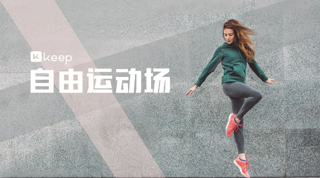 Keep发布4.0版本扩充横向品类，目标定位做“自由运动场”