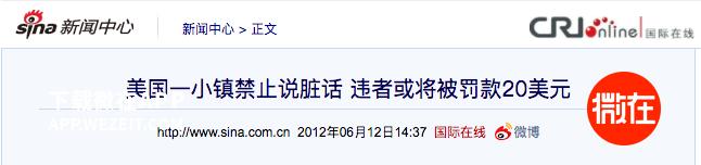 论 他妈的！”：藏在脏话里的文化脏话他妈的文化新浪新闻