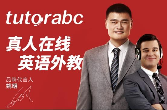 姚明失节?虚惊一场,vipabc已更名tutorabc!