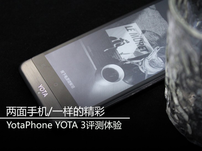 两面手机/一样的精彩 YotaPhone YOTA 3评测体验