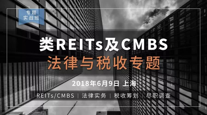 类REITs&CMBS | 高考之后，你的学习巅峰在这里