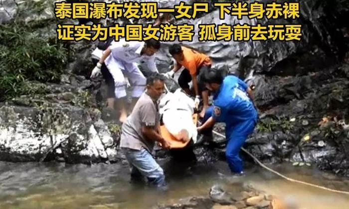 中国女游客泰国遇难,被发现时下身赤裸:别光顾着看风景,小心身边有禽兽!