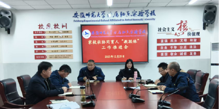 安徽师范大学附属肥东实验学校召开家校社协同育人“教联体”工作推进会_手机新浪网