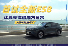 首试全新ES8 让尊享体验成为日常-新浪汽车