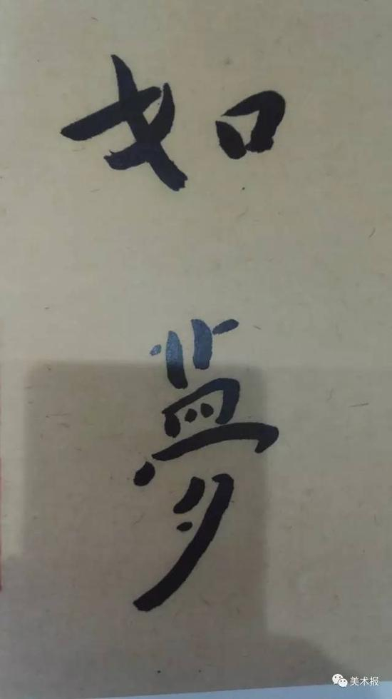 他是书家更是圣人 弘一大师绝笔书法真迹面世_手机新浪网