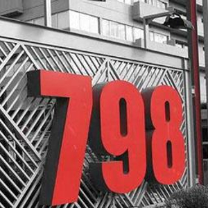 798艺术区运营方出让35%股权 募集资金超1500万元_手机新浪网