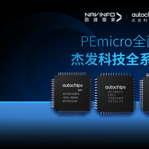 PEmicro开发与烧录工具全面支持四维图新旗下杰发科技全系列MCU_手机新浪网