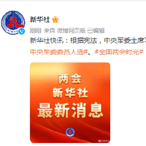 根据宪法，中央军委主席习近平提名李尚福、刘振立、苗华、张升民为中央军委委员人选_手机新浪网