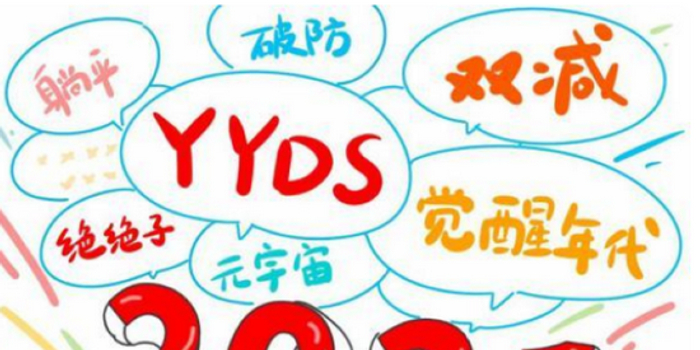 再见了，YYDS、绝绝子_手机新浪网