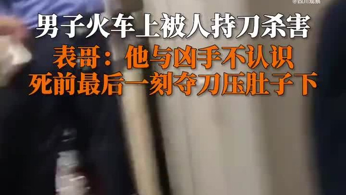 男子火车上被陌生人持刀杀害