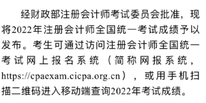 关于发布2022年注册会计师全国统一考试成绩的公告_手机新浪网