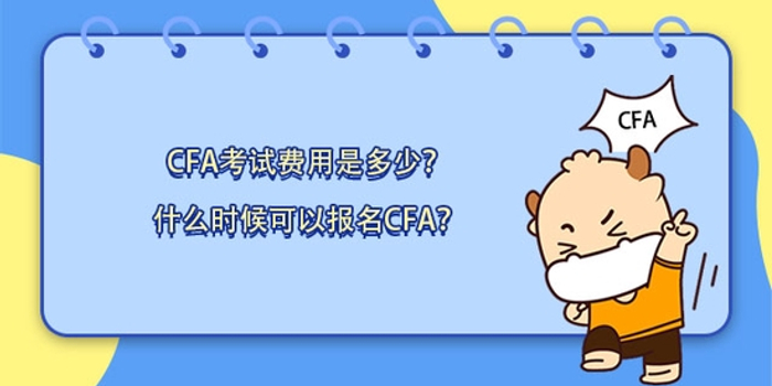 高顿教育：2023年CFA考试费用是多少？_手机新浪网