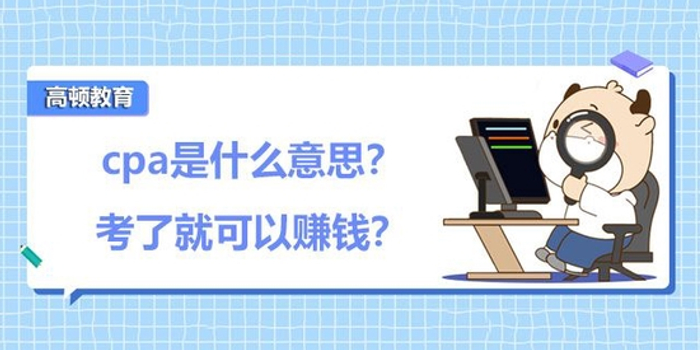 cpa是什么意思？考了就可以赚钱？_高顿教育_手机新浪网
