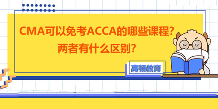 CMA可以免考ACCA哪些科目_高顿教育_手机新浪网