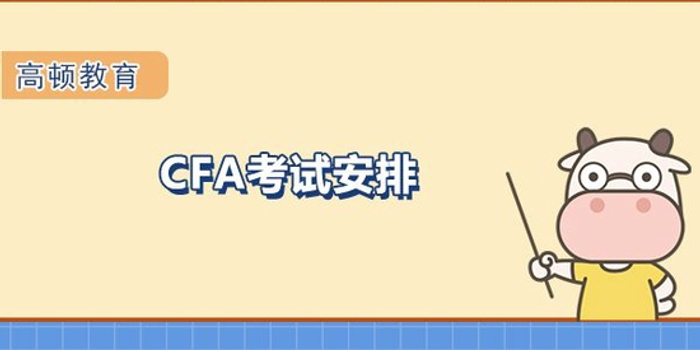 通知!2023年CFA考试安排已出,速查!_高顿教育_手机新浪网