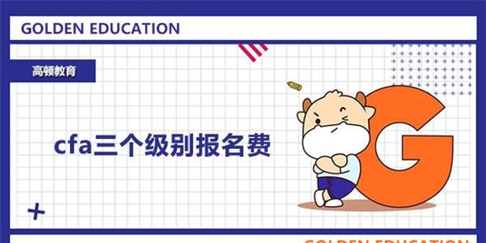 cfa三个级别报名费分别是多少？_高顿教育_手机新浪网