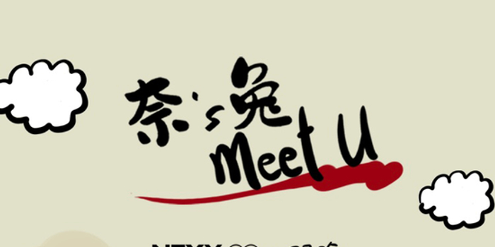 【奈’s 兔 meet U】艺术联名礼赞新春 NEXY.CO新年萌宠奈奈兔萌趣来袭_手机新浪网