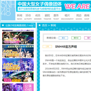 SNH48被AKB48官网移除 回应：不存在违规_手机新浪网