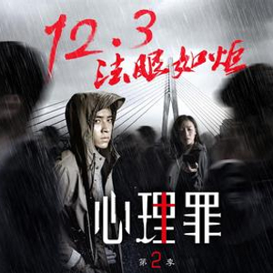 《心理罪2》定档 陈若轩王泷正携手救赎_手机新浪网