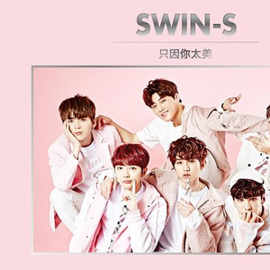 SWIN-S《只因你太美》：展95后爱情观|神曲|二次元|单曲|专辑|正能量_手机新浪网