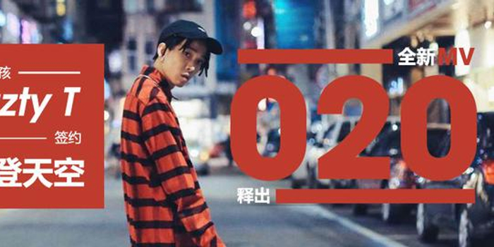 Tizzy T签约摩登天空 发新单曲《020》和MV_手机新浪网