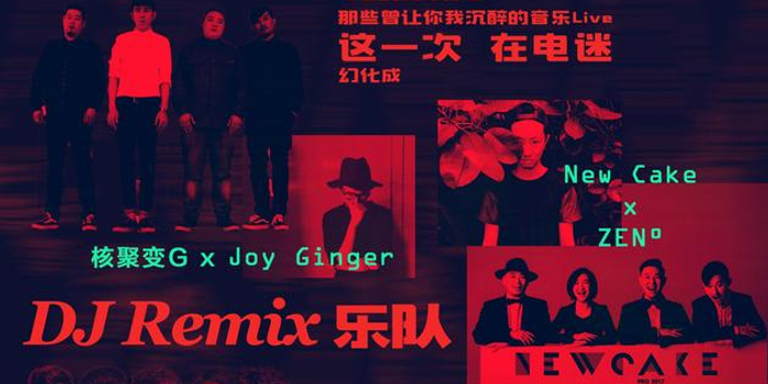电迷音乐节DJ将与乐队献上歌曲REMIX舞台_手机新浪网