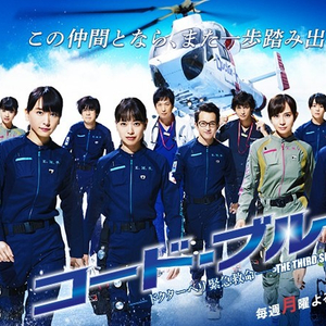 山下智久《Code Blue3》完结 电影版2018年开拍_手机新浪网