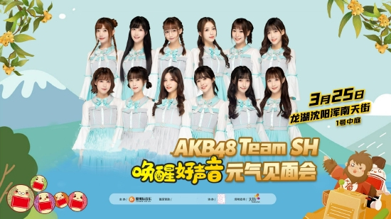 AKB48 Team SH元气见面会沈阳场首次公开相见