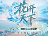 2025“花开天下·国韵”新年演唱会即将开票