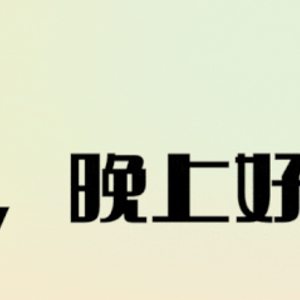 亿些有趣的emoji联名好物_手机新浪网