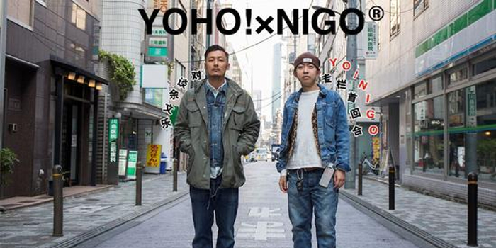 YOHO!: NIGO当面掀开余文乐的秘密大计划？！_手机新浪网