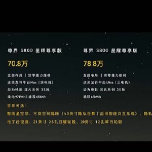 尊界S800正式上市：首发华为ADS 4，售价70.8万-101.8万元_手机新浪网