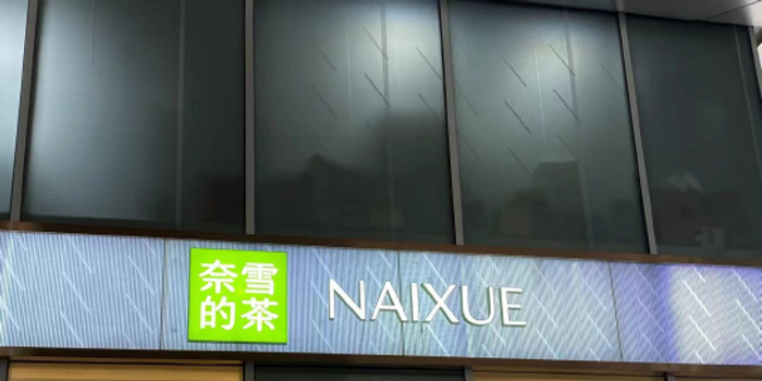 奈雪的茶更换Logo，“NAYUKI变NAIXUE”，回应来了_手机新浪网