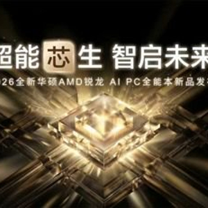 华硕发布2026 AMD锐龙AI PC全能本产品阵容：五款AI PC亮相|新品|无畏|性能|至高|续航_手机新浪网