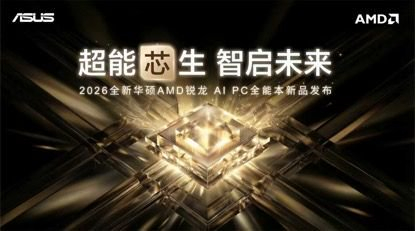 华硕发布2026 AMD锐龙AI PC全能本产品阵容：五款AI PC亮相|新品|无畏|性能|至高|续航_手机新浪网
