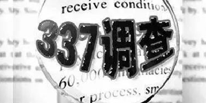 美国企业对特定位置共享系统、相关软件及其组件和包含这些系统的产品提起337调查申请_手机新浪网