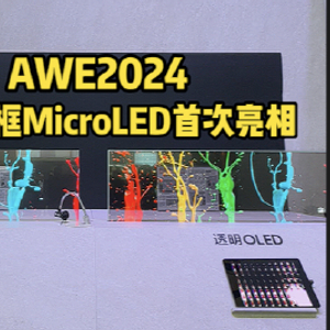 AWE2024｜三星展台：透明MICRO LED屏幕国内首次亮相_手机新浪网