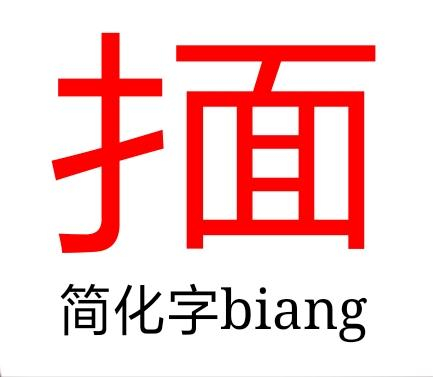 biangbiang面的biang字简化字出炉|字体|典故|笔画_新浪新闻