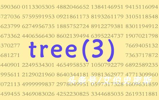 数学中最大的数tree(3)，连超运算表示的葛立恒数都可以忽略！__财经头条__新浪财经
