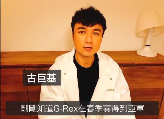 今晚对战IG的G-REX战队是啥来头 S8总决赛最有“排面”的战队！