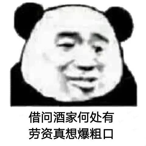 搞笑图片：熊猫头古诗词怼人表情包