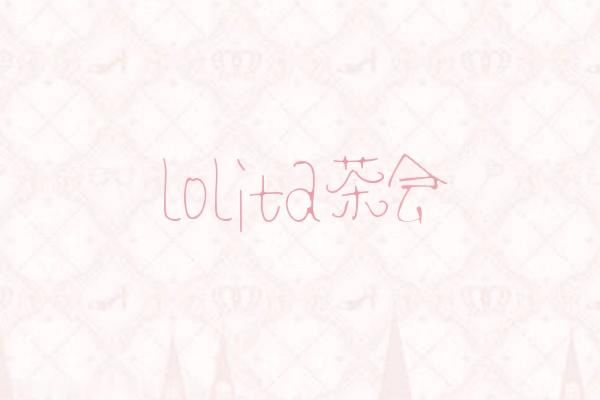 作为一名lo娘，你最喜欢的Lolita模特是谁？