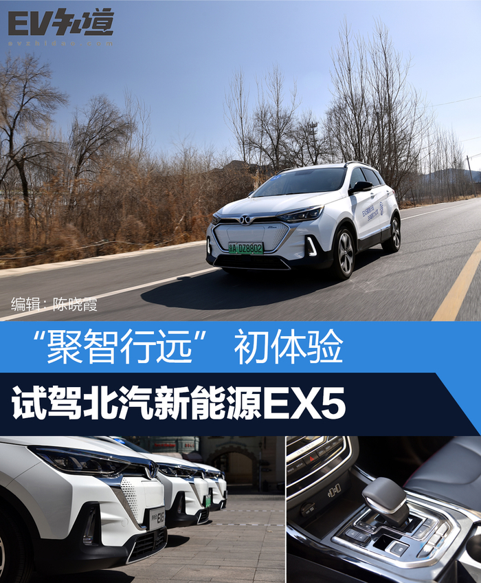 “聚智行远”初体验 试驾北汽新能源EX5