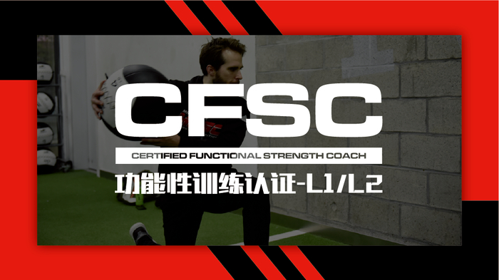MBSC－CFSC 功能性训练教练认证|功能性|教练|认证_新浪新闻