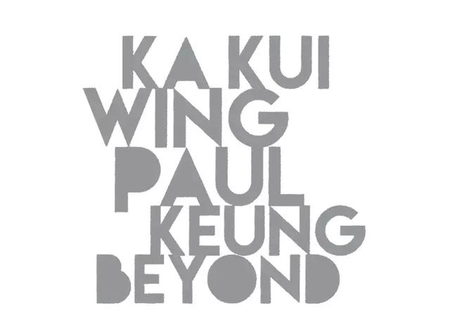 凝视着Beyond乐队历年的官方Logo，就像在回望一段历史